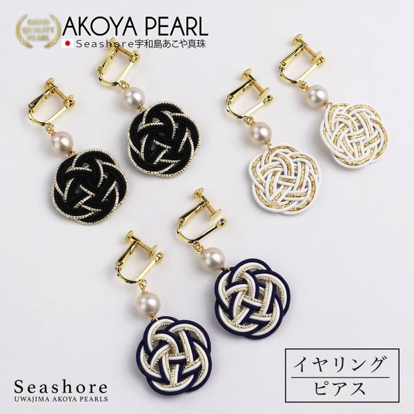 紙の町、愛媛県四国中央市の特産品「伊予水引」と、宇和島のあこや真珠がコラボレーション。●パールサイズ/6.5-7.0mm●水引/直径約20mm●イヤリング/ねじバネSV925＋金メッキ●ピアス/SV925＋金メッキ和モダンコーディネイトはも...