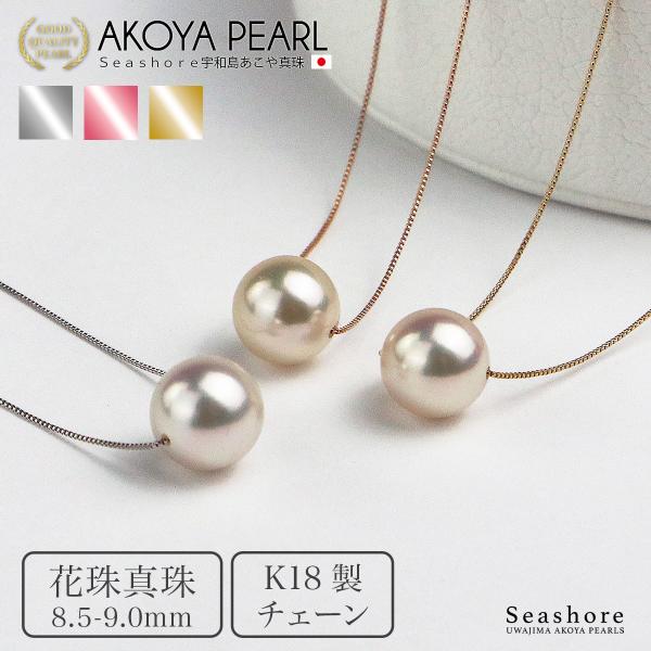 花珠真珠とK18Gベネチアンチェーン（0.45mm）を使った「大人の一粒ネックレス」をつくりました。オフィスからパーティーまでシーンを選ばないシンプルなスルータイプ。●パールサイズ・5Sグレード（規定巻厚0.25mm以上）/ 8.5-9.0...