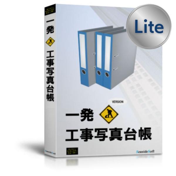一発！工事写真台帳Lite2026　1ライセンス版。写真をドラッグ＆ドロップするだけで写真取り込み、並べ替えや情報入力も、まるでリアルな写真帳を作成するような直感的な操作。加えて情報をコピーしたり選択して入力したりなど便利な支援機能もありま...