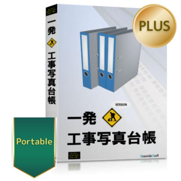 一発！工事写真台帳Plus2026AI　1TBポータブル写真をドラッグ＆ドロップするだけで写真取り込み、並べ替えや情報入力も、まるでリアルな写真帳を作成するような直感的な操作。AIが手書き黒板を読み取って、写真情報にセットする機能を搭載。加...