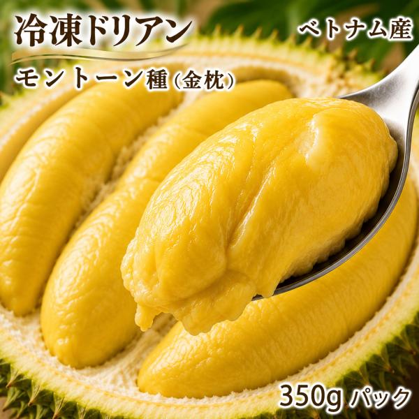商品名：冷凍ドリアン品種：モントーン種（金枕）内容量：350g産地：ベトナム保存方法：-18℃以下で保存してください。