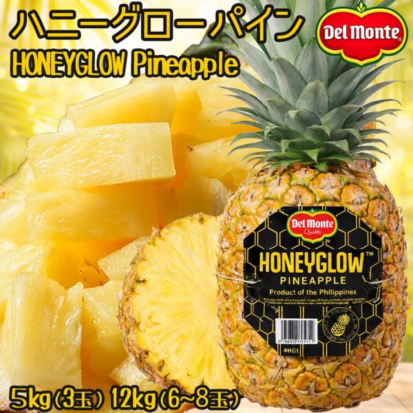 商品名：ハニーグローパイン（HONEYGLOW）内容量：5kg ＜3玉入＞サイズ：大玉限定産地：フィリピン産ブランド：Del Monte（デルモンテ）特徴：高糖度・完熟栽培・濃厚な甘さ果肉：黄金色用途：家庭用・贈答用・ギフト配送方法：常温便...