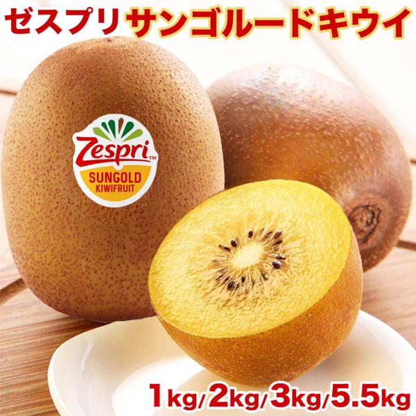 商品名：ゼスプリ サンゴールドキウイ Zespri SunGold Kiwi 内容量：約1kg（6〜9玉前後）産地：ニュージーランド産ブランド：ゼスプリ（Zespri）保存方法：常温また冷蔵保存配送方法：常温または冷蔵便用途：家庭用・贈答用...
