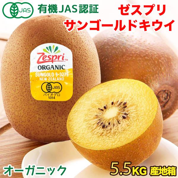 商品名：ゼスプリ オーガニック サンゴールドキウイ Zespri Organic SunGold Kiwi 内容量：約5.5kg（48~58玉前後）産地箱産地：ニュージーランド産ブランド：ゼスプリ（Zespri）保存方法：常温また冷蔵保存配...