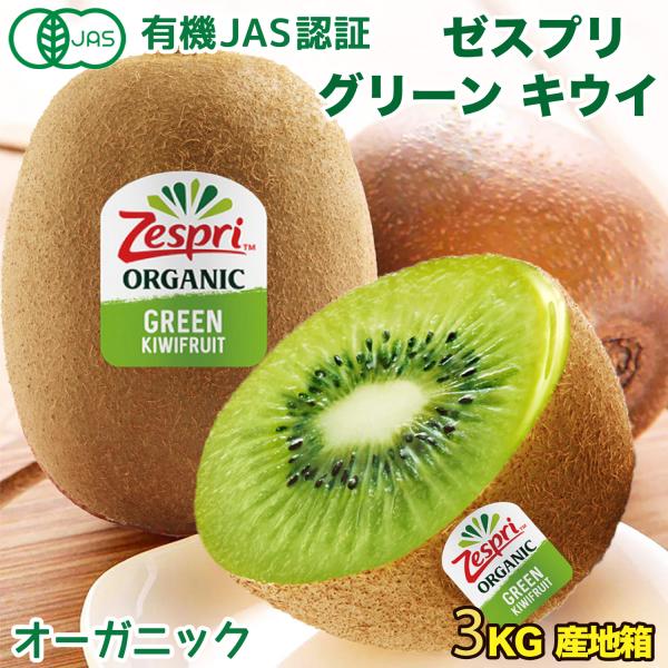 商品名：ゼスプリ オーガニック グリーンキウイ Zespri Organic Green Kiwi 内容量：約3kg（22~30玉前後）産地箱産地：ニュージーランド産ブランド：ゼスプリ（Zespri）保存方法：常温また冷蔵保存配送方法：常温...
