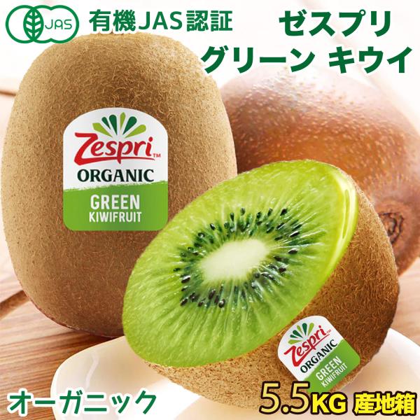商品名：ゼスプリ オーガニック グリーンキウイ Zespri Organic Green Kiwi 内容量：約10kg（85~104玉前後）産地箱産地：ニュージーランド産ブランド：ゼスプリ（Zespri）保存方法：常温また冷蔵保存配送方法：...