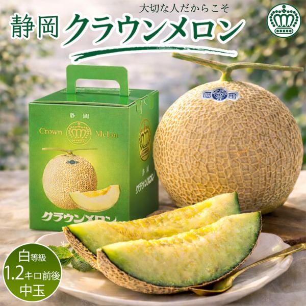 商品名：静岡クラウンメロン（マスクメロン）等級：白等級内容量：1玉 / 2玉 / 6玉（約1.3kg/玉）産地：静岡県栽培方法：ガラス温室栽培（一木一果）特徴：高糖度・芳醇な香り・なめらかな果肉梱包：専用高級化粧箱入り用途：贈答用・ギフト・...
