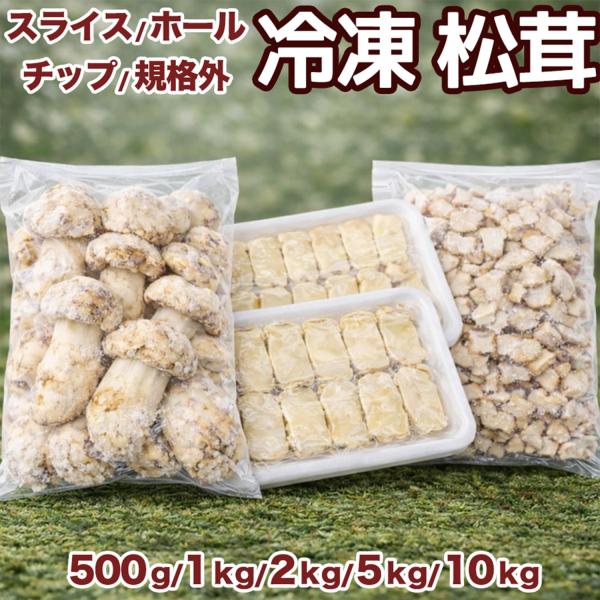 商品名：冷凍松茸（まつたけ）内容量：5kg賞味期限：2026年12月末内容形態：ホール・スライス・刻みチップ・かさ（傘のみ）・規格外スライス・規格外ホール産地：中国雲南産加工：急速冷凍特徴：香り豊か・使いやすい加工済み用途：業務用・家庭用調...