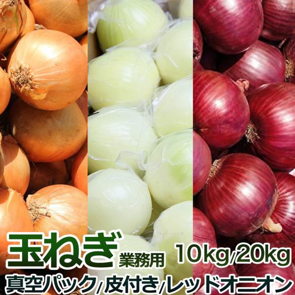 商品名：玉ねぎ（玉葱）内容量：約20kg（10kg*2箱）種類：真空パック・皮付き・赤玉ねぎ産地：中国産用途：業務用・家庭用配送方法：冷蔵便検品：国内検品