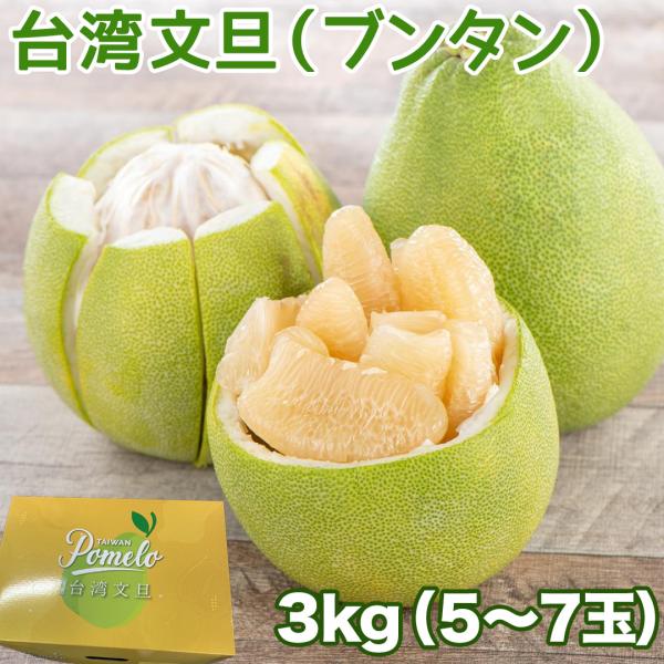 商品名：台湾文旦（ポメロ／文旦柚）内容量：約3kg（5〜8玉入）産地：台湾 台南麻豆産規格：高級品・化粧箱入り特徴：爽やかな甘さ・上品な香り・さっぱりとした後味用途：家庭用・贈答用・中秋節ギフト配送方法：常温便また冷蔵便