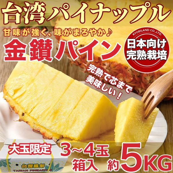 人気ランキングNO.1！芯まで美味しく食べられる台湾金鑚パインをぜひ！ご好評の高糖度で芯まで柔らかな台湾産金鑚パイナップルは、令和6年シーズンの予約が始まりました！金鑚パインは「台農17号」という種類で、金＝ゴールド、鑚＝ダイヤモンドの輝き...