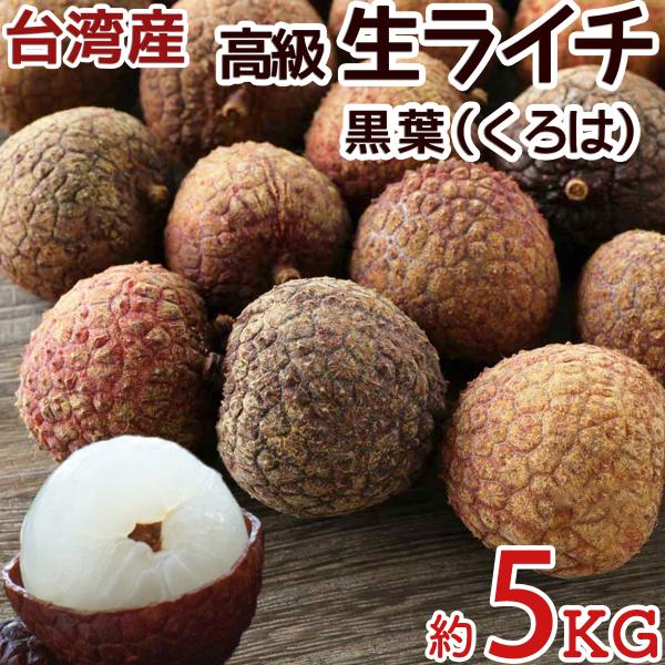 商品名：台湾産 生ライチ（黒葉）内容量：約5kg（約170玉前後）産地：台湾品種：黒葉（くろは）特徴：果汁たっぷり・みずみずしい・爽やかな甘さ配送方法：空輸・冷蔵便用途：家庭用・贈答用・お中元・夏ギフト