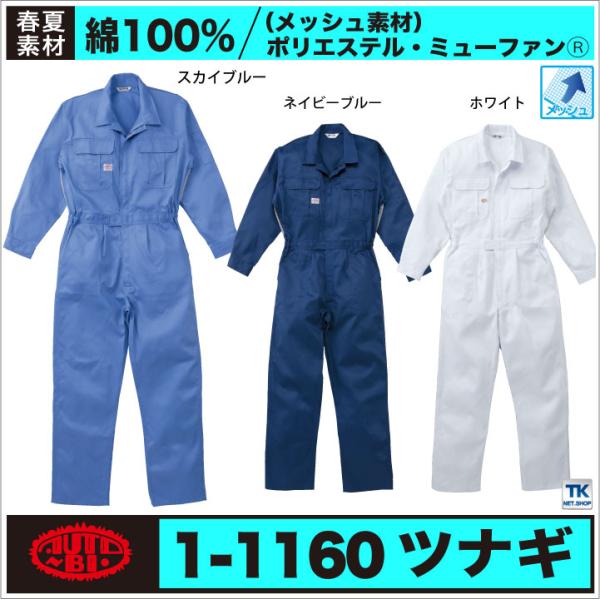 1160 山田辰(AUTO-BI) 長袖ツナギ 春夏 秋冬 工事現場 建設業 農作業 ガーデニング アウトドア おすすめ 制服 人気 ネイビーブルー スカイブルー ホワイト S M L LL