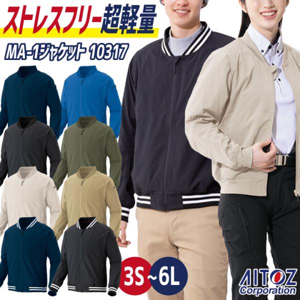 10317 アイトス 立体裁断とストレッチで抜群に動きやすい、軽防寒ブルゾン。カジュアルなデザインで、オンオフ着用できます！3Sから6Lまでのサイズ展開。 ・モニターにより実際の色と多少ちがって見えることがあります。人気商品のため、商品在庫...