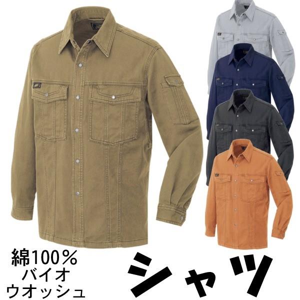 作業シャツ 作業服 作業着 長袖シャツ 秋冬 綿100％バイオウォッシュ