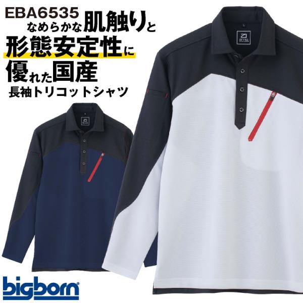 EBA6535 ビッグボーン 長袖トリコットシャツ 春夏 秋冬 工事現場 建設業 農作業 アウトドア おすすめ 制服 人気 ・モニターにより実際の色と多少ちがって見えることがあります。人気商品のため、商品在庫が欠品することがあります。