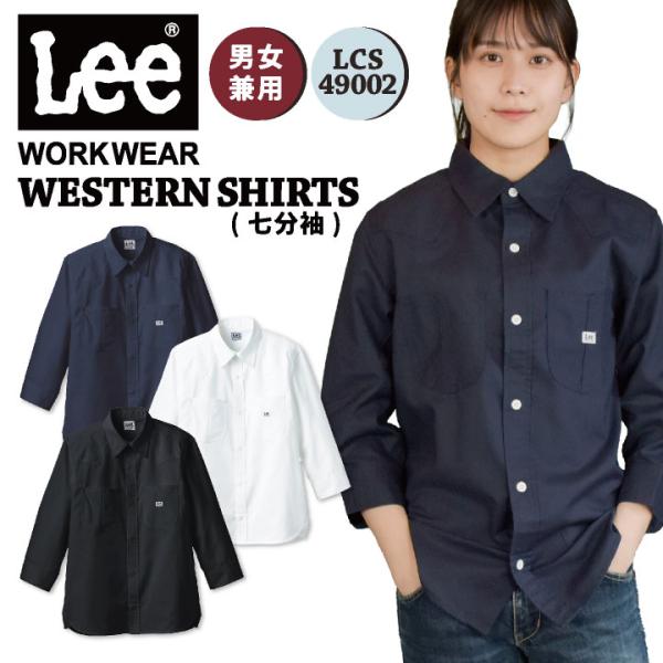 LCS49002 Lee ウエスタン シャツ 七分袖 ベーシック シンプル カジュアル サービス 飲食 制服 ユニフォーム