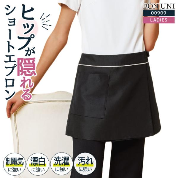 00909 お尻が隠れて、腰まわりがすっきり見えるラップエプロン！耐久性に優れ、洗濯でへたりにくい素材です。 ・モニターにより実際の色と多少ちがって見えることがあります。人気商品のため、商品在庫が欠品することがあります。