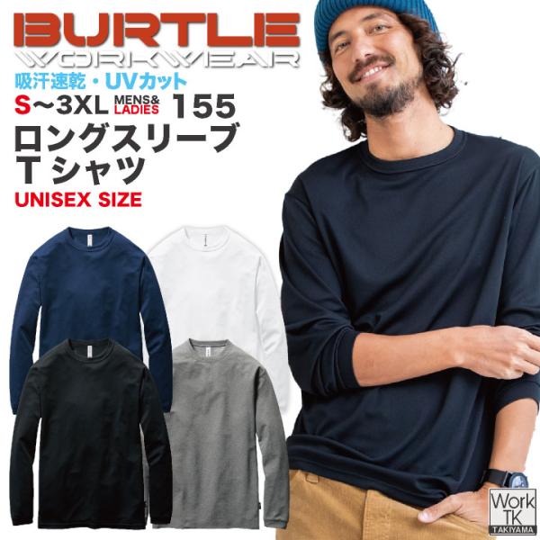 155 長袖Tシャツ チームウェア シンプル ユニセックス 無地 スポーツ BURTLE バートル