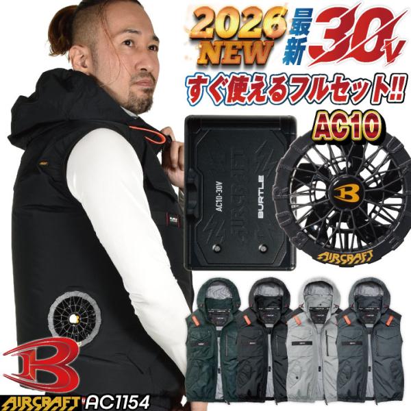 AC1154＋AC10 ＼最新バッテリー強力30V／ BURTLE バートル 空調作業服 フルセット ベスト メンズ レディース 涼しい 熱中症対策 工事現場 建設業 農作業 スポーツ ゴルフ