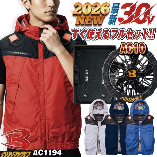 AC1194＋AC10 ＼最新バッテリー強力30V／ バッテリー ファン フルセット ベスト メンズ レディース 涼しい 熱中症対策 工事現場 建設業 農作業 スポーツ ゴルフ