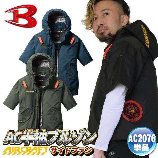 AC2076 バートル ＡＣ半袖ブルゾン 春夏 工事現場 建設業 農作業 ガーデニング アウトドア おすすめ 制服 人気 ミルスグリーン ブラック シールズ