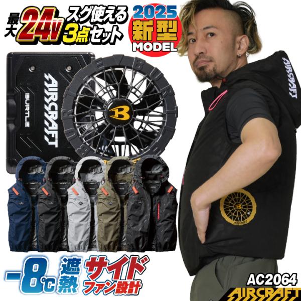 AC2064 ＼最新バッテリー強力24V／ BURTLE バートル 空調作業服 フルセット ベスト サイドファン仕様