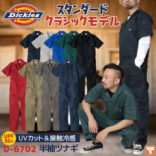 D-6702 Dickies Dickies伝統のデザイン 日本製 薄手生地で軽く 着心地のよい半袖ツナギ ヨコ伸び約14% つなぎ D6702 コーコス信岡 CO-COS ツールポケット ハンマーループ
