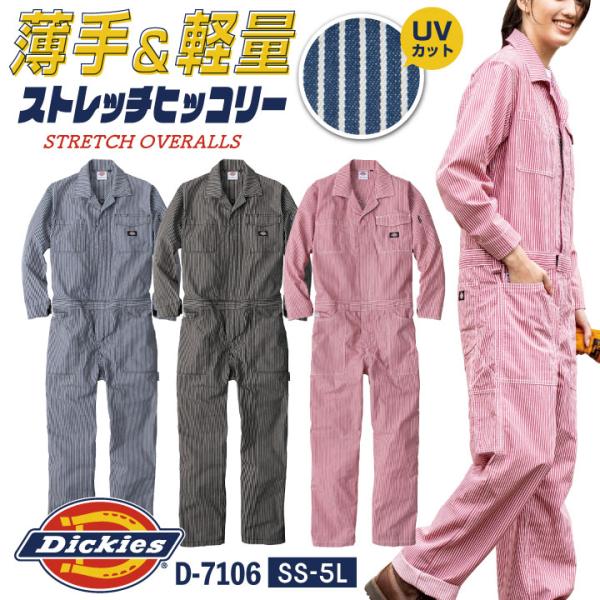Dickies D-7106 ライトストレッチヒッコリーツナギ 接触冷感 UVカット 春夏を中心に幅広いシーズン対応する薄手で軽量なツナギ ネイビー ブラック レッド
