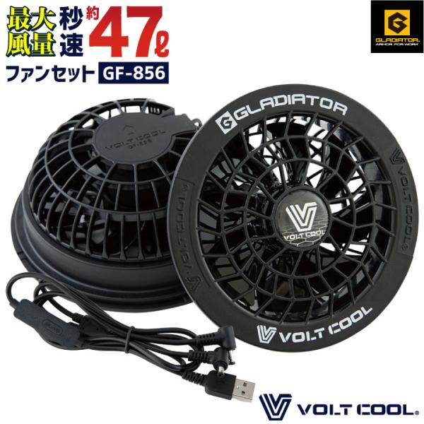 GF-856 CO-COS ファンセット VOLT COOL(R)のバリューエントリーモデル 最大風量約47L/秒 連続稼働時間約7時間