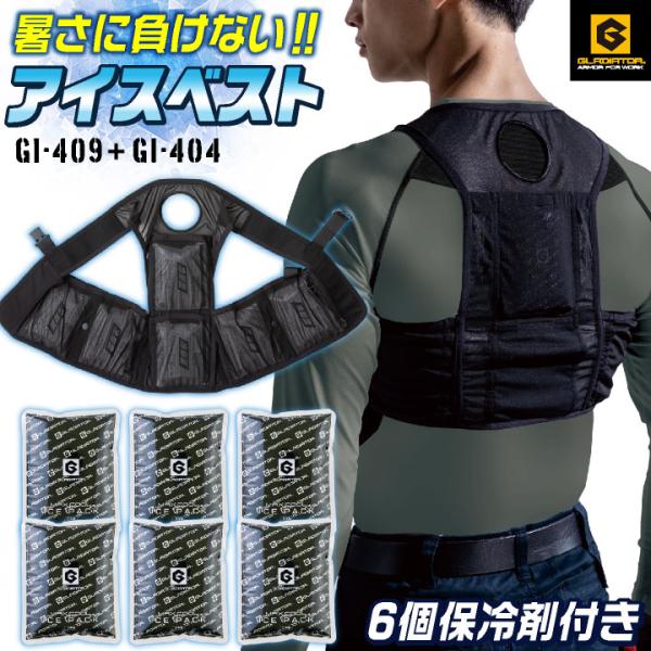CO-COS VOLT ICE アイスベスト+保冷剤6個セット ペルチェ対応 最大6個の保冷剤収納 空調ウェアと合わせて着用することで、高い冷却効果を発揮!! GI-409 GI-404 ・モニターにより実際の色と多少ちがって見えることがあ...