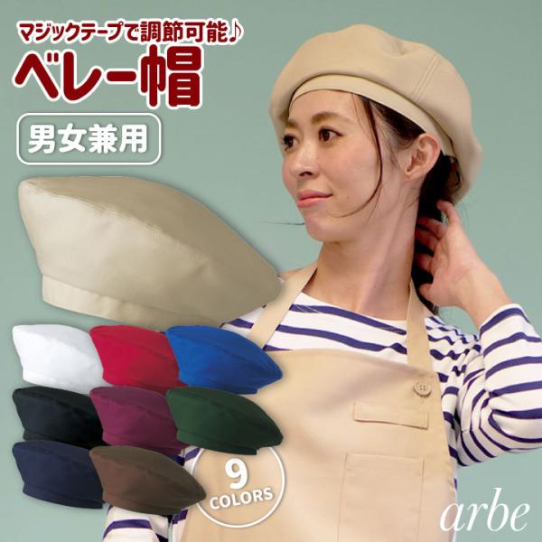 漂白剤・汚れ・静電気に強いイージーケアのベレー帽。 AS-8086 厨房服 レストラン カフェ ベーカリー パン屋 居酒屋 飲食店 サービス ユニフォーム