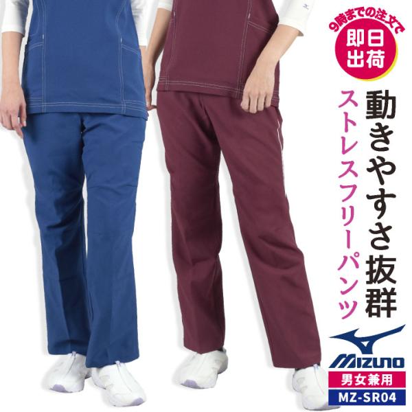MZ-SR04 MIZUNO チトセ シワになりにくく乾きやすい！動きやすさにフォーカスした快適スクラブパンツ。 ・モニターにより実際の色と多少ちがって見えることがあります。人気商品のため、商品在庫が欠品することがあります。