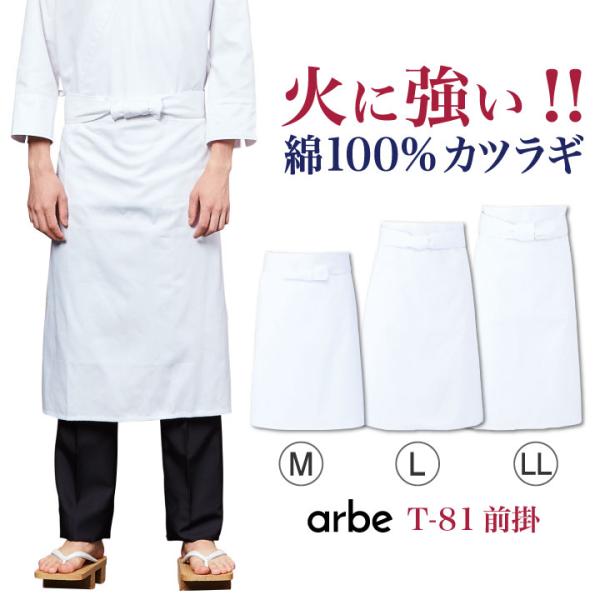 前掛 厨房エプロン T81 綿100% カツラギ素材 低価格・高品質 レストラン カフェ 居酒屋 飲食店 サービス