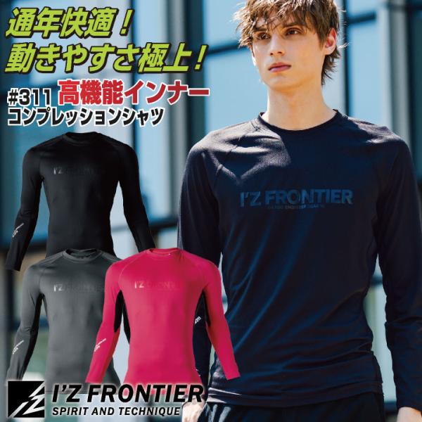 311 アイズフロンティア 長袖インナー 春夏 秋冬 工事現場 建設業 農作業 ガーデニング アウトドア おすすめ 制服 人気 Ｓ Ｍ Ｌ ＸＬ ・モニターにより実際の色と多少ちがって見えることがあります。人気商品のため、商品在庫が欠品する...