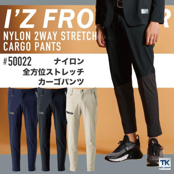 50022 I'Z FRONTIER アイズフロンティア ナイロン ストレッチ カーゴパンツ 春夏