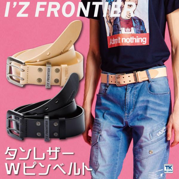 90070 ベルト タンレザー Wピン I'Z FRONTIER アイズフロンティア 作業服 作業着