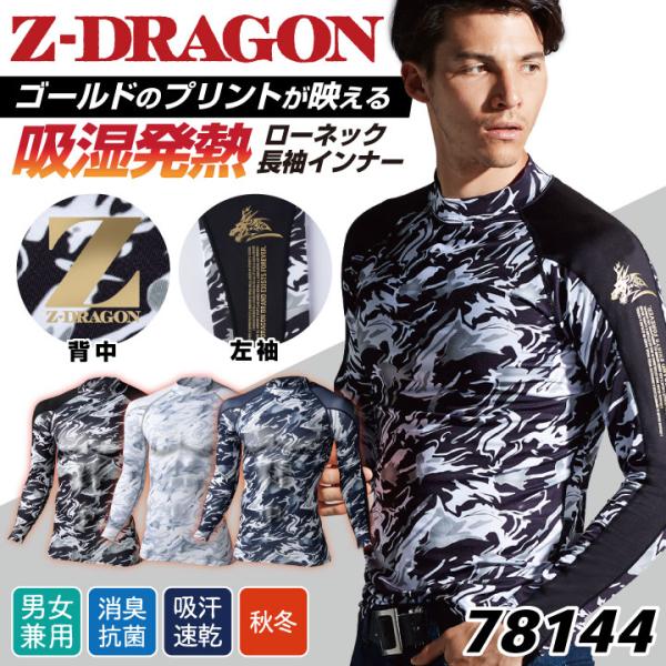 自重堂 Z-DRAGON 78144 ローネック 長袖インナー カモフラ 裏起毛 ストレッチ 男女兼用 作業服 ワークウェア
