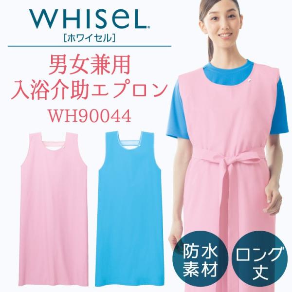 WH90044 ホワイセル 男女兼用入浴介助エプロン 防水 ストレッチ メンズ レディース ユニセックス 医療 介護 ヘルパー