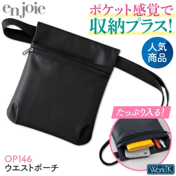 OP146 アンジョア ポケット感覚で収納をプラスできるウエストポーチ！コンパクトだけどしっかり入る。 ・モニターにより実際の色と多少ちがって見えることがあります。人気商品のため、商品在庫が欠品することがあります。