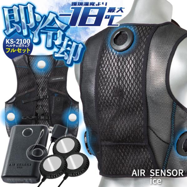 KS-2100 今年も大注目の、ペルチェ式ウェア！最大マイナス18度の冷感を体感せよ！血流を冷やして、効率的にクールダウン♪