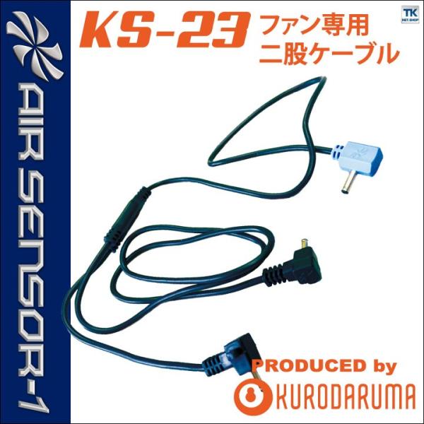 KS-23 空調作業服 ファンケーブル クロダルマ [パーツ]