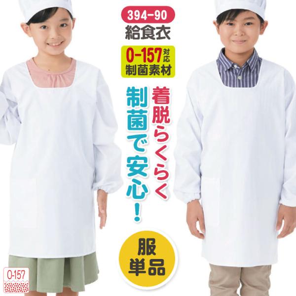 KZN394-90 O-157対応・制菌加工！お子様一人で着れる、後ろ面ファスナータイプ。