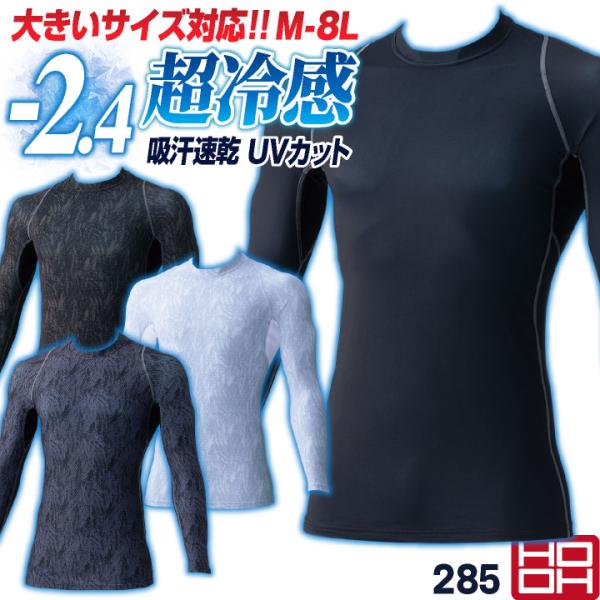 285 長袖インナー 動きやすい フラットシーム シンプル 脇メッシュ