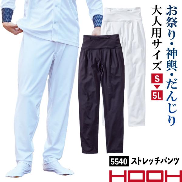 村上被服 5540 ストレッチズボン だんじりや神輿などの激しい動きで出た汗も、素早く吸収して暑い季節でもドライ感を長くキープ ・モニターにより実際の色と多少ちがって見えることがあります。人気商品のため、商品在庫が欠品することがあります。