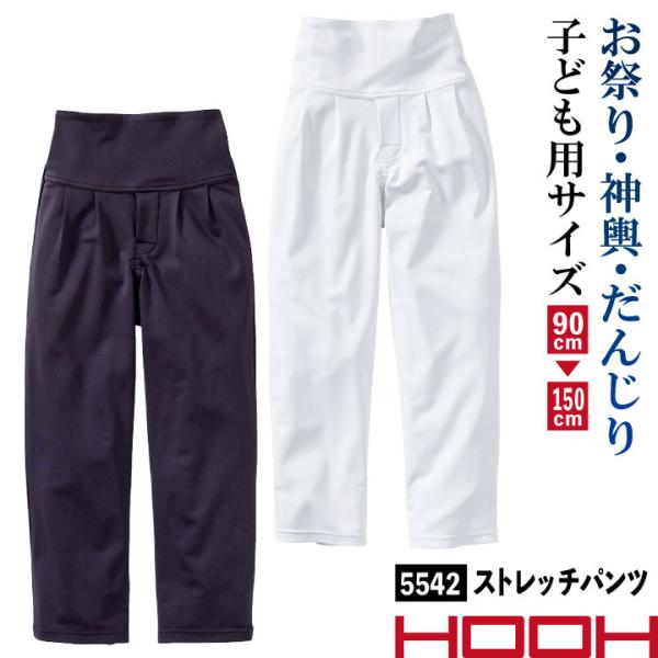 村上被服 5542 子供ストレッチズボン だんじりや神輿などの激しい動きで出た汗も、素早く吸収して暑い季節でもドライ感を長くキープ ・モニターにより実際の色と多少ちがって見えることがあります。人気商品のため、商品在庫が欠品することがあります。