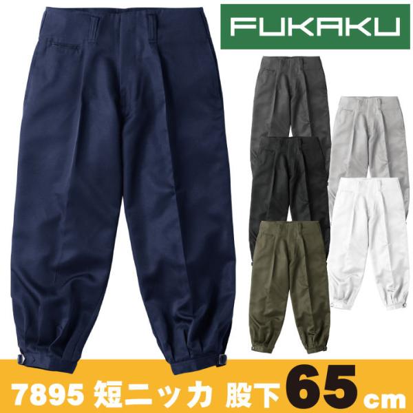 7895 短ニッカ HOOH 鳳凰 FUKAKU 動きやすい カラーバリエーション シンプル