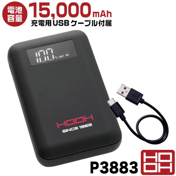 村上被服 HOOH P3883 モバイルバッテリー 充電用USBケーブル付き 容量15000mAh ※ACアダプターは別売り ・モニターにより実際の色と多少ちがって見えることがあります。人気商品のため、商品在庫が欠品することがあります。