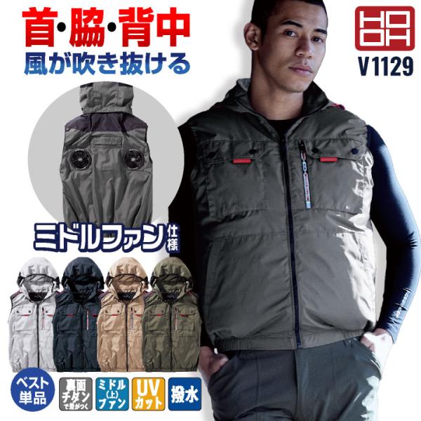 V1129 村上被服 空調作業服 服のみ ミドルファンフードベスト 裏チタンコーティングにより、マイナス9℃の遮熱効果! UPF50+で、紫外線約98%をカット ・モニターにより実際の色と多少ちがって見えることがあります。人気商品のため、商...