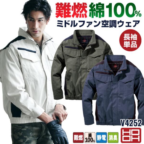 村上被服 HOOH V4252 難燃ミドルファン長袖ブルゾン 服単品 薄手 フルハーネス対応 火気を扱う現場でも安心!! 耐炎・耐熱性能を備えた安全設計モデル。 ・モニターにより実際の色と多少ちがって見えることがあります。人気商品のため、商...